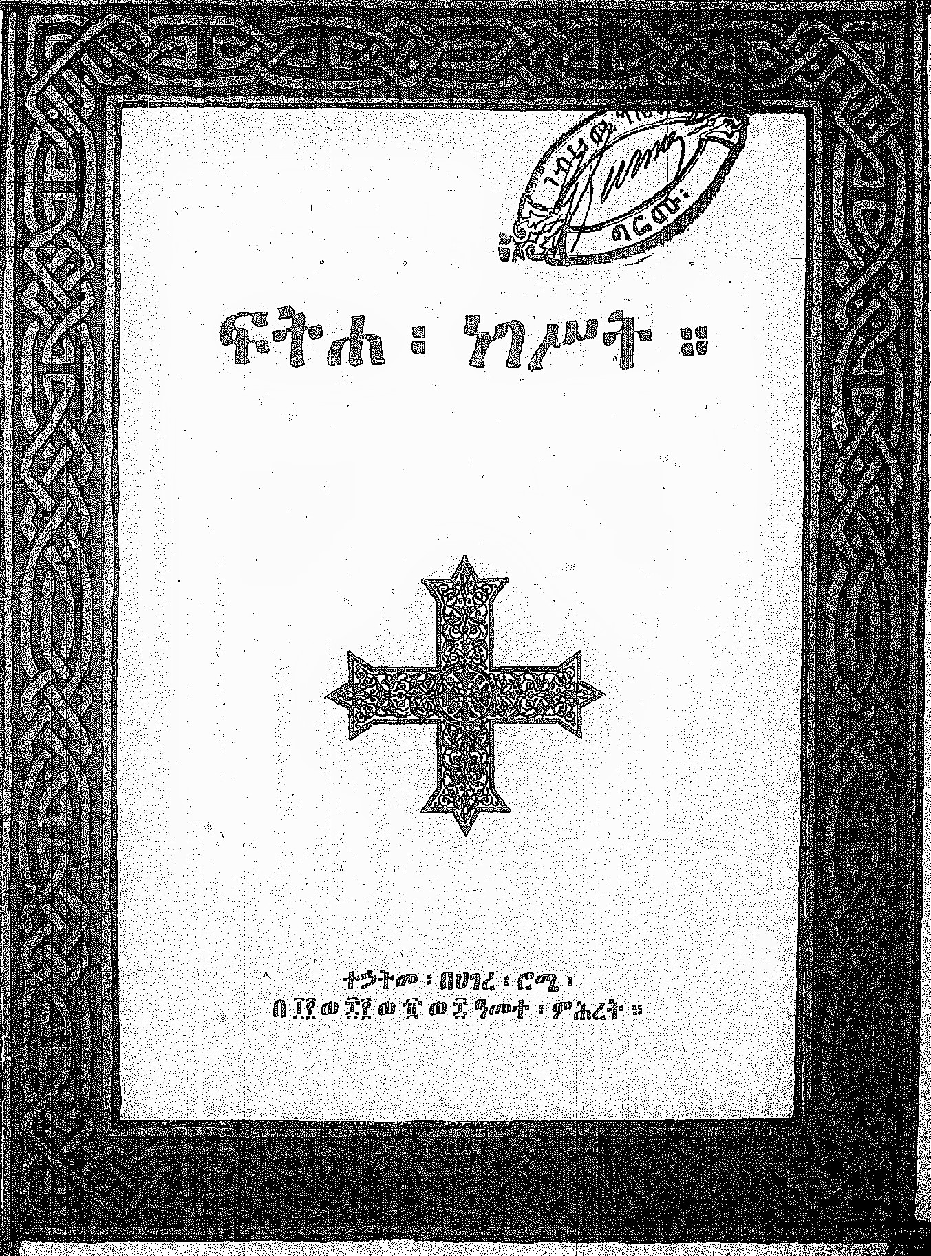 መምህር ክፍለ ጊዮርጊስ (፲፰፻፲፯-፲፱፻)